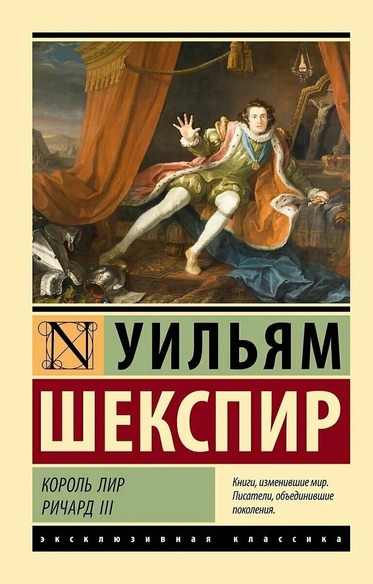 АСТ. ЭксклюзКлас. Король Лир. Шекспир У.