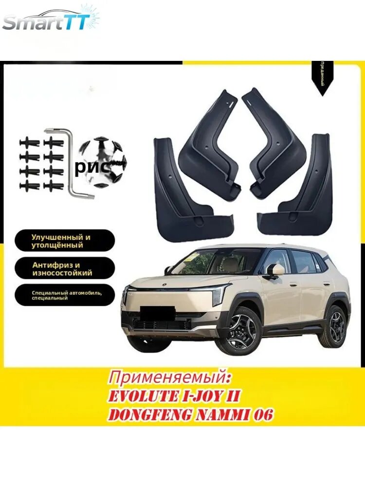 Evolute I-JOY II 2026/Dongfeng Nammi 06 2025-H. b Брызговики Крыло Для Автомобиля