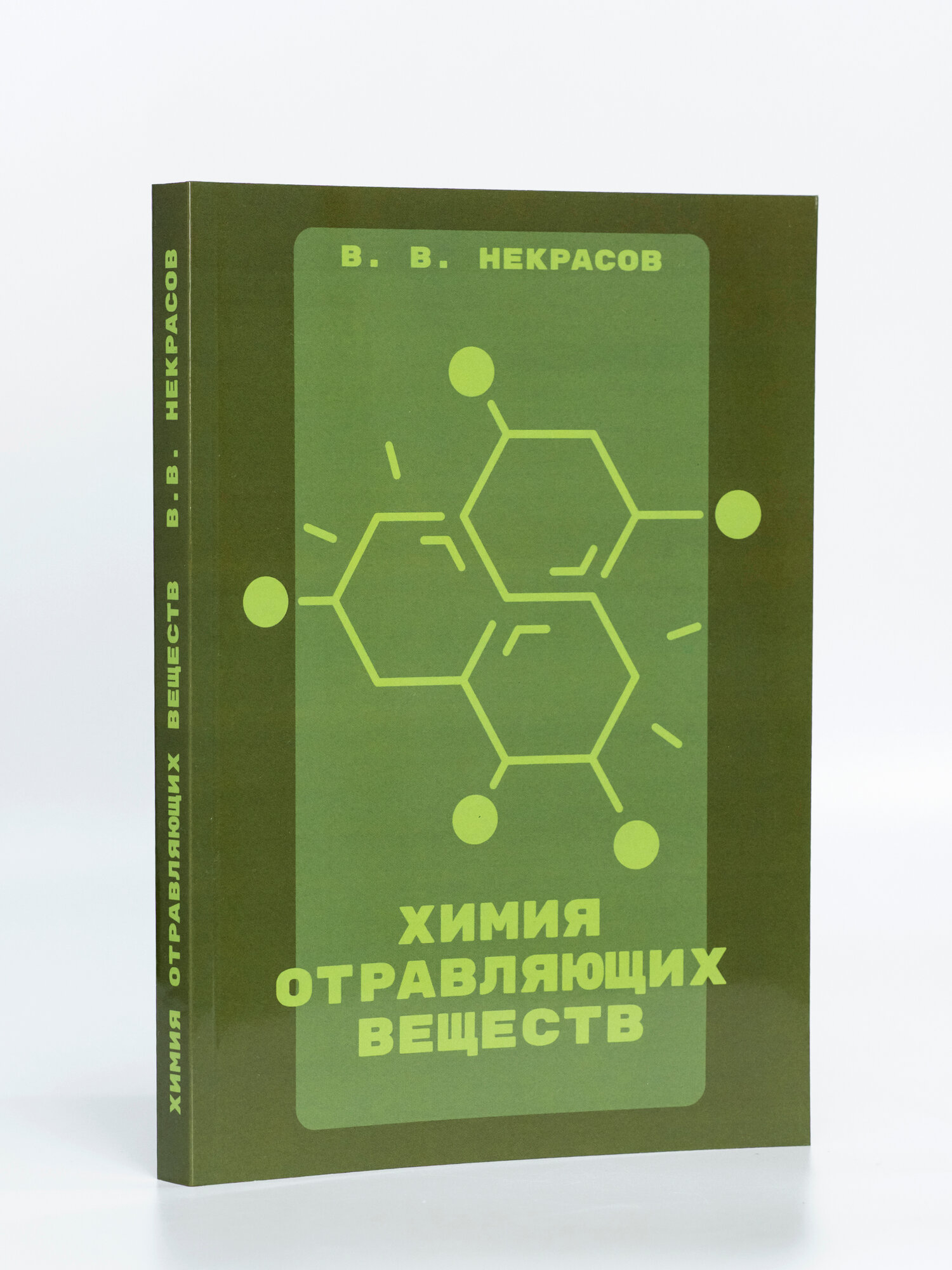 Химия отравляющих веществ