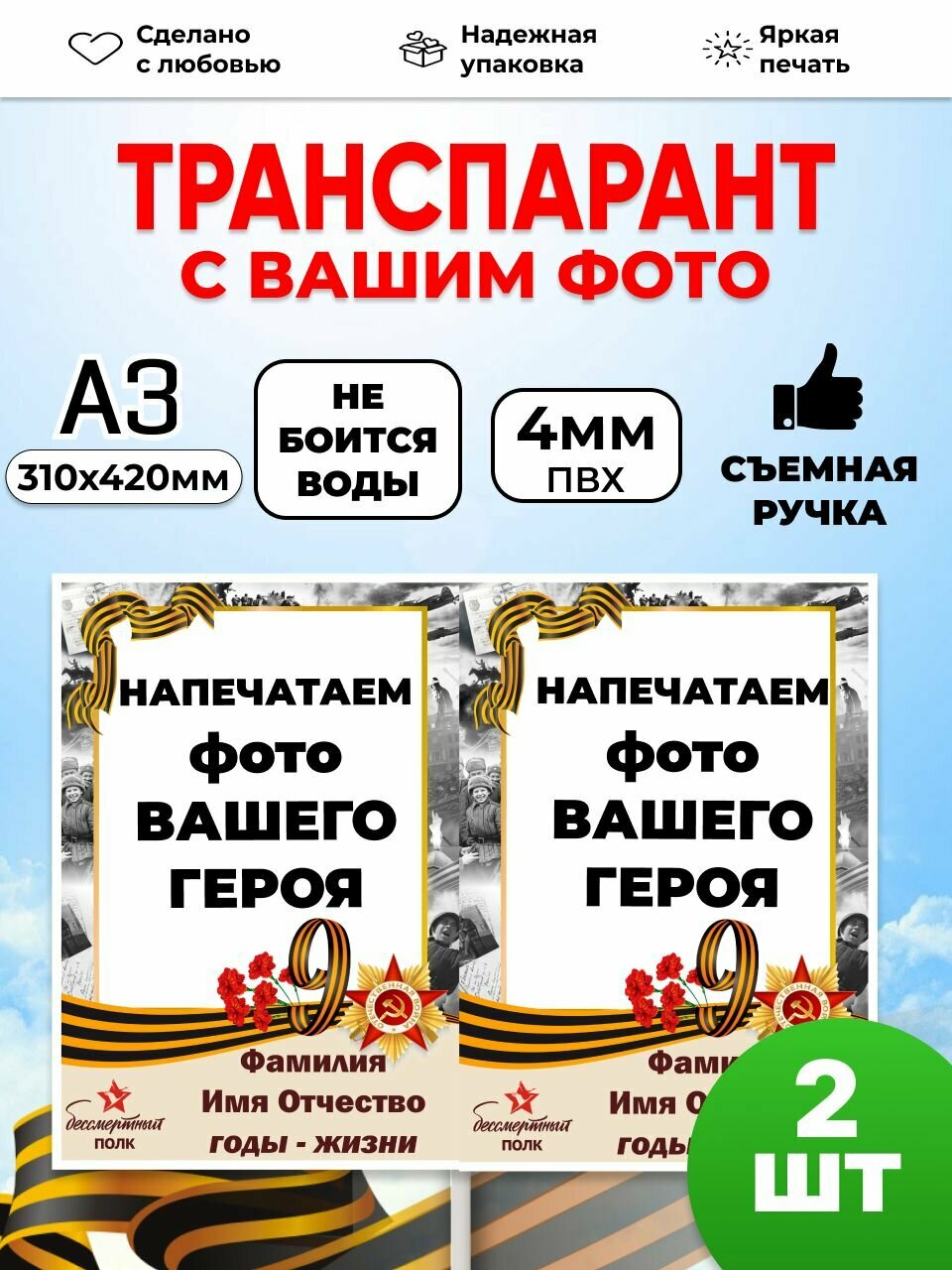 Бессмертный полк штендер, транспарант А3 ВОВ, СВО макет11г 2шт