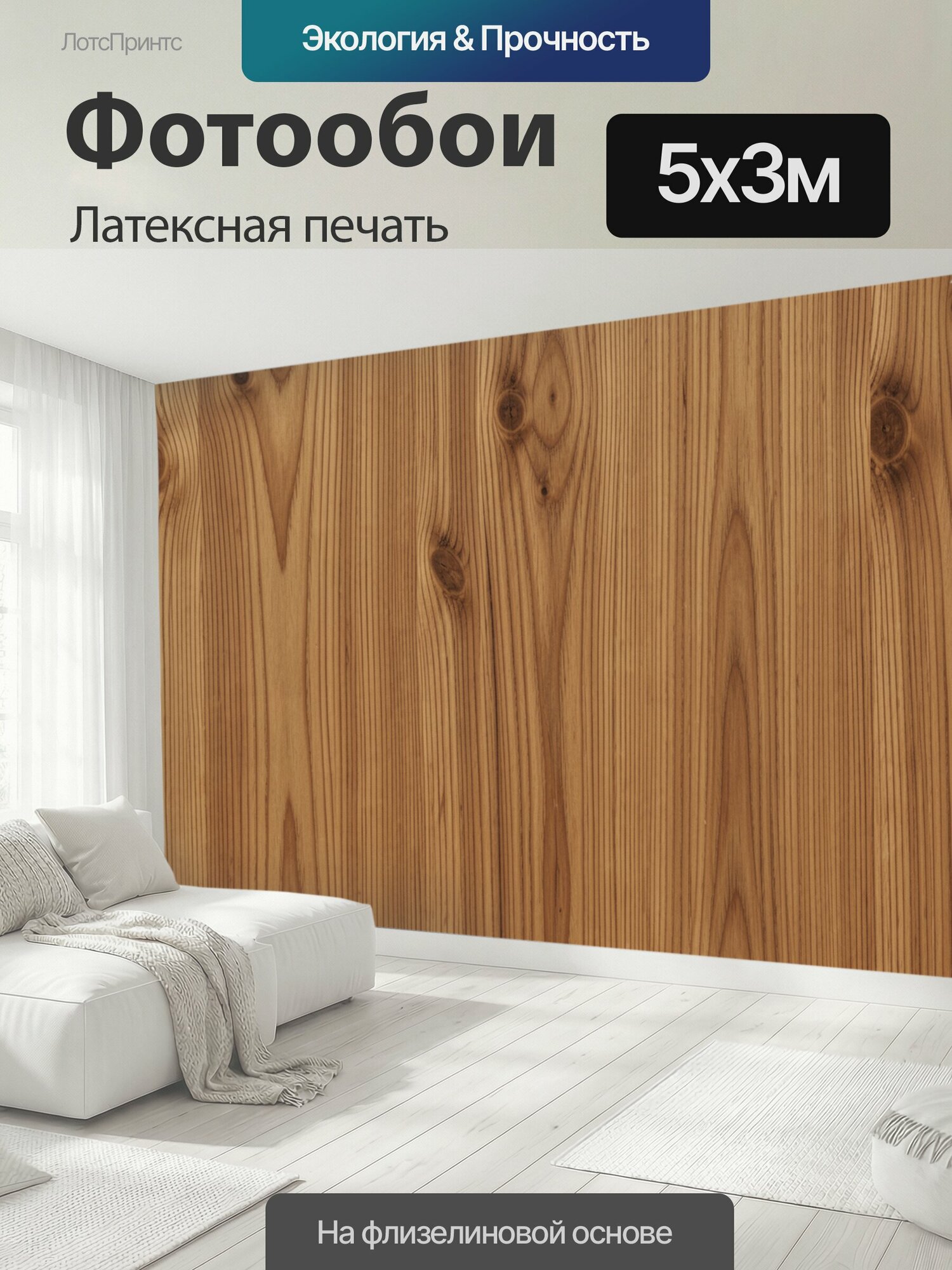 Фотообои моющиеся ударопрочные "Натуральная древесина с сучками. Теплая коричневая фактура вертикальных волокон и годовых линий, реалистичный." 500x300 см. латексная печать