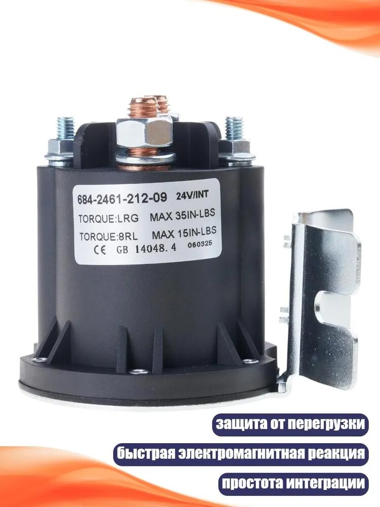 Реле-контактор 200А 684-2461-212-09 для компонентов погрузчиков, - 24V