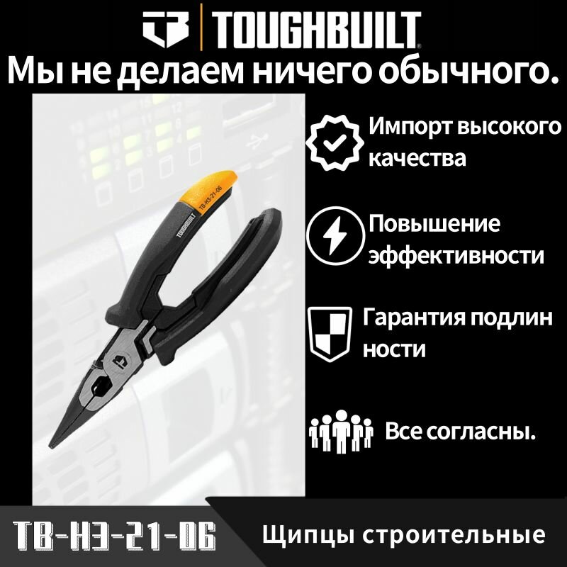 TOUGHBUILT TB-H3-21-06 Тонкогубцы 200 мм, никелированное антикоррозийное покрытие, прорезиненные ручки