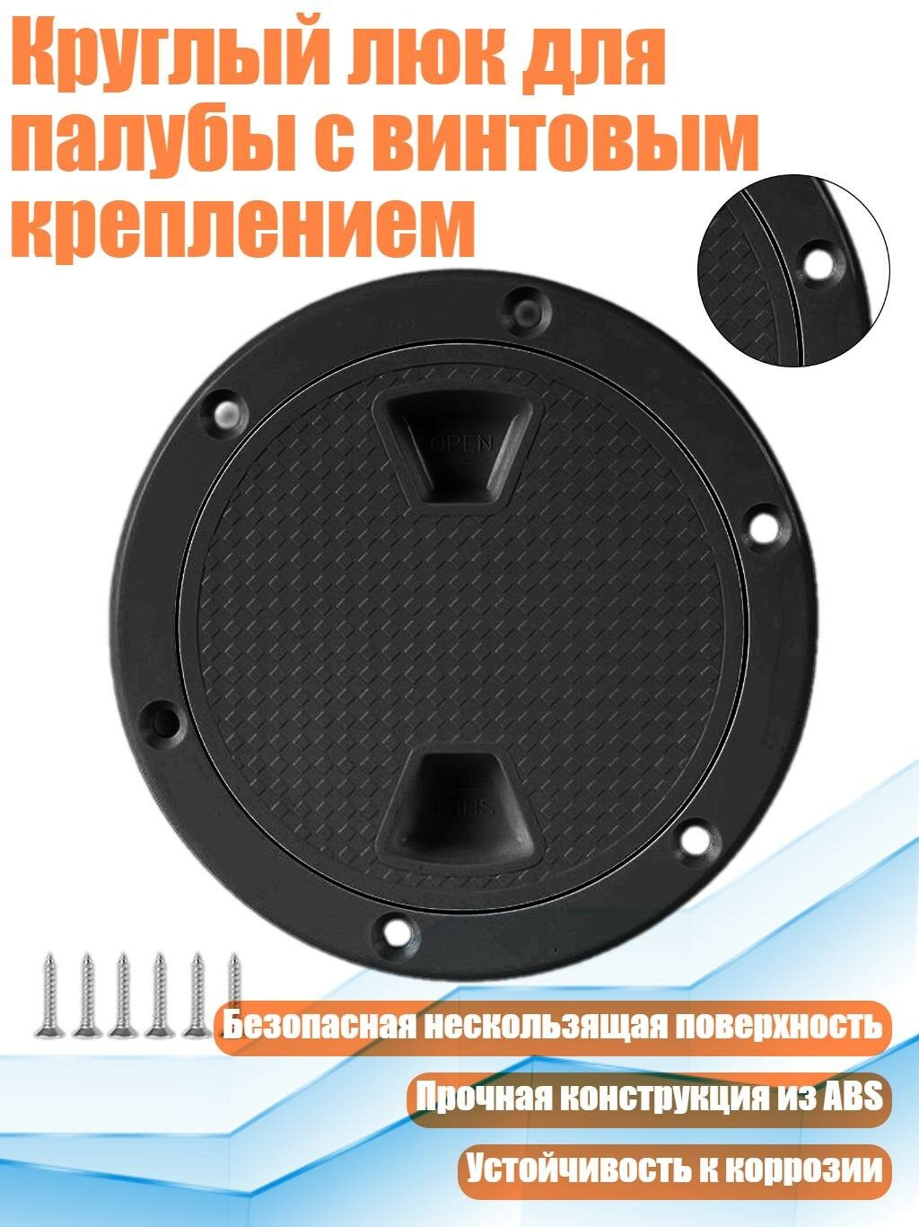 Круглый люк для палубы с винтовым креплением, Черный - 8 дюймов