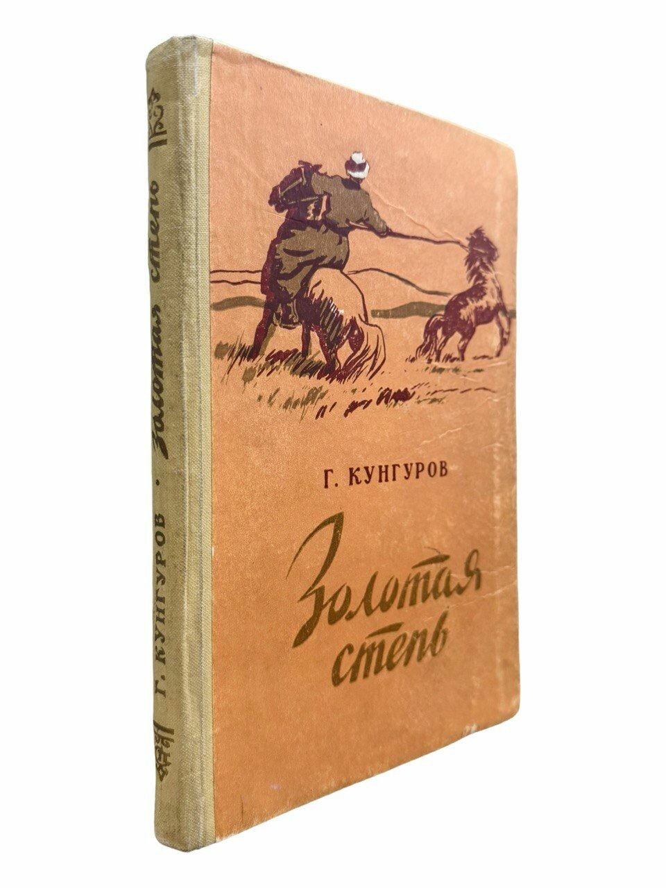 Золотая степь (1958 год)