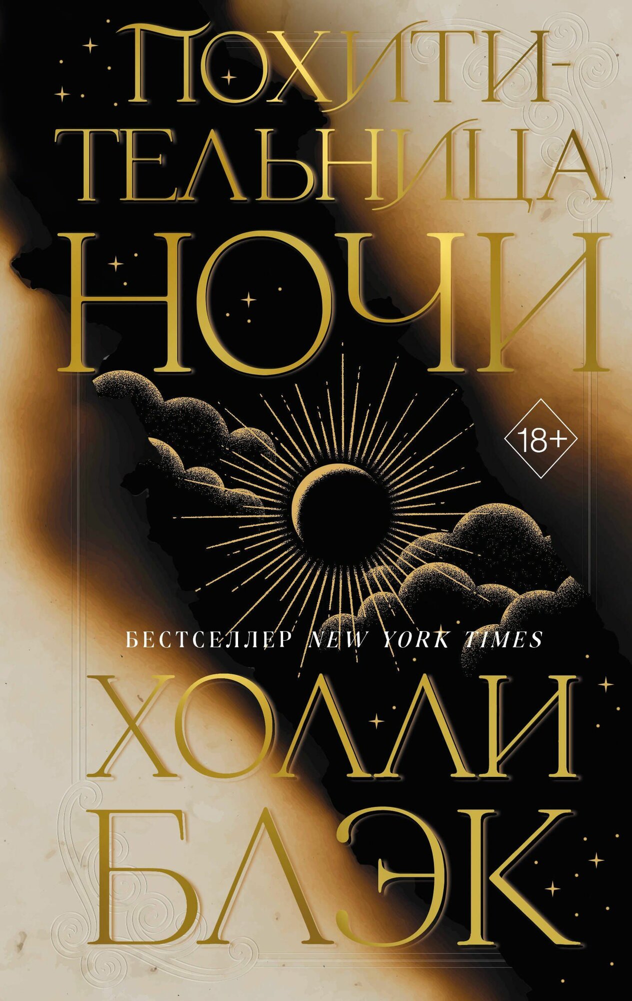 Блэк: Похитительница Ночи. Книга 2. Серия Freedom Издательство Эксмо