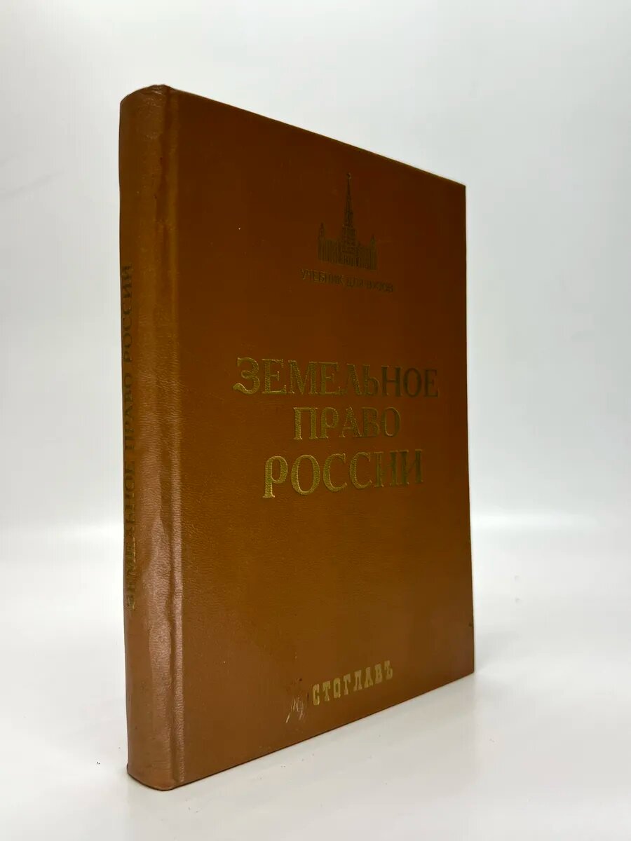 Редкая книга В. В. Петров Земельное право России, учебник для