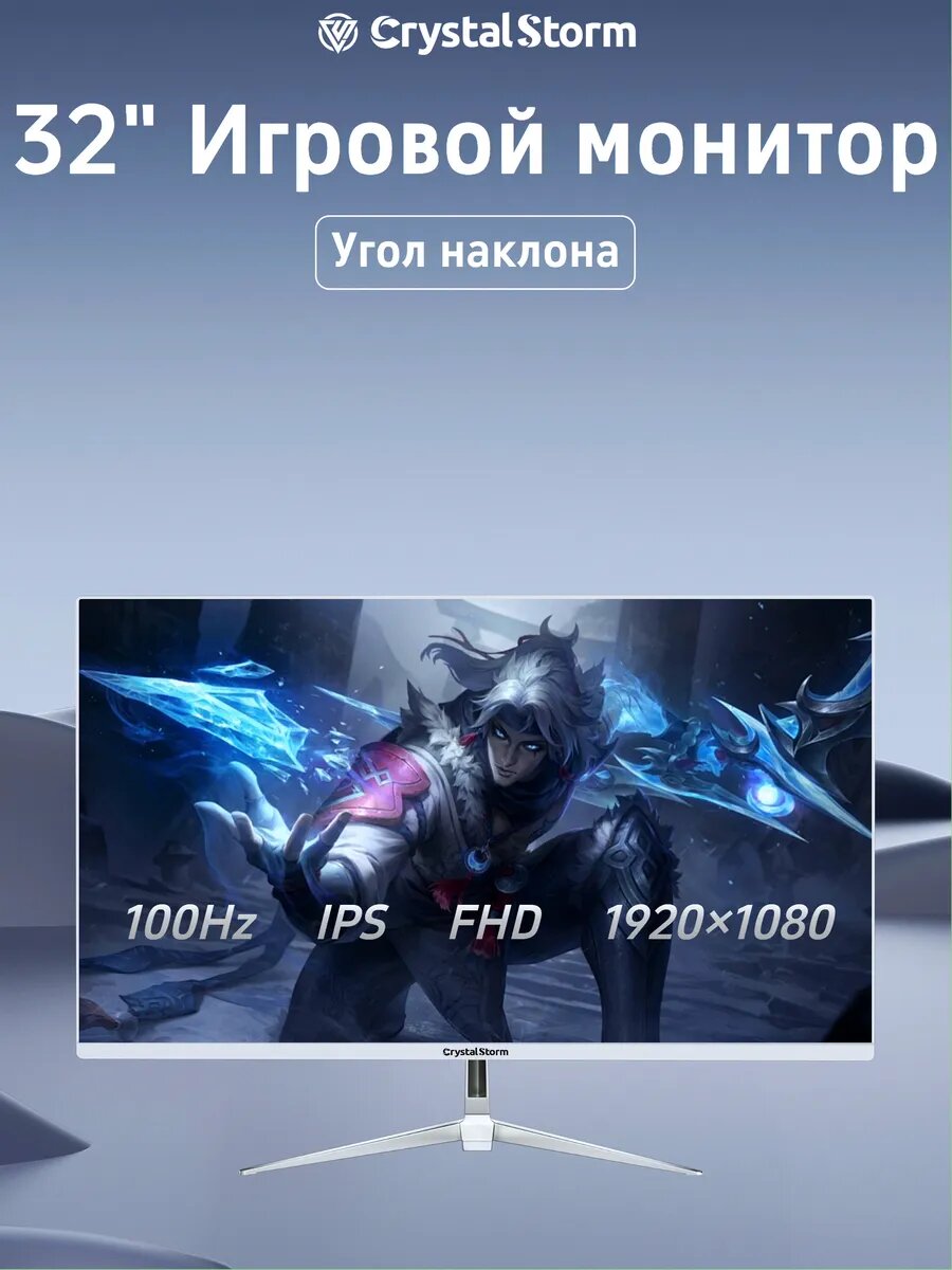 Монитор CrystalStorm, диагональ 32", 1920 x 1080 пикселей, 100Гц, матовый, белый