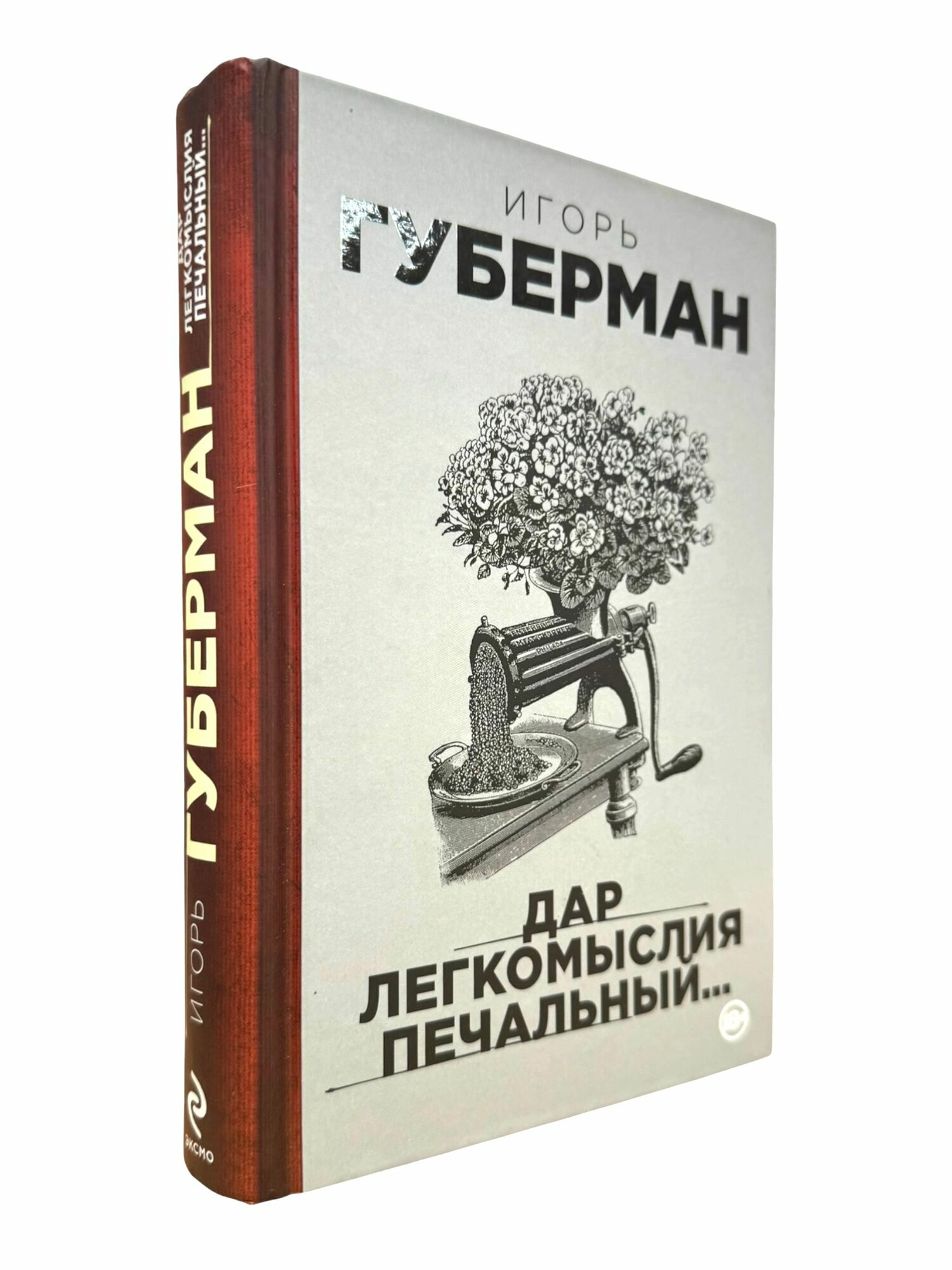 Дар легкомыслия печальный