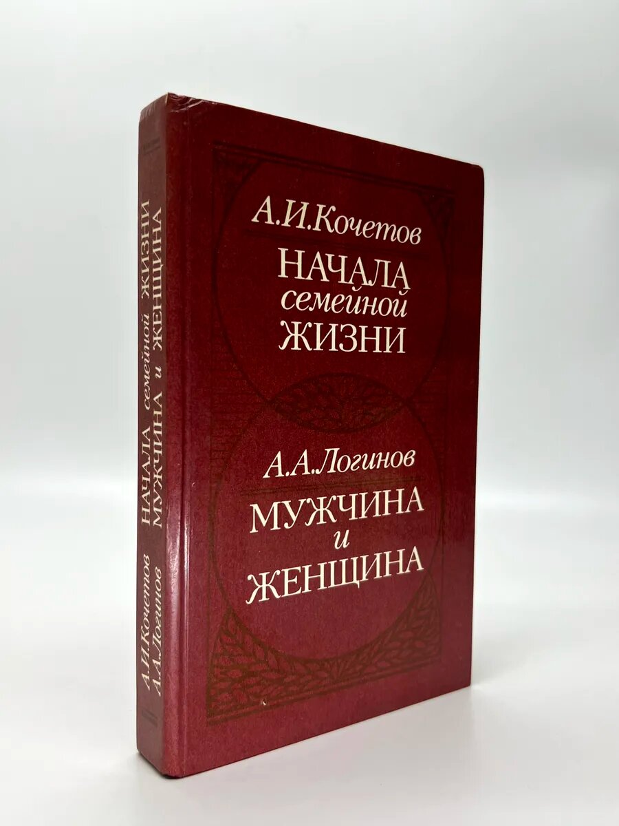 Начала семейной жизни. Мужчина и женщина. Логинов Анатолий А