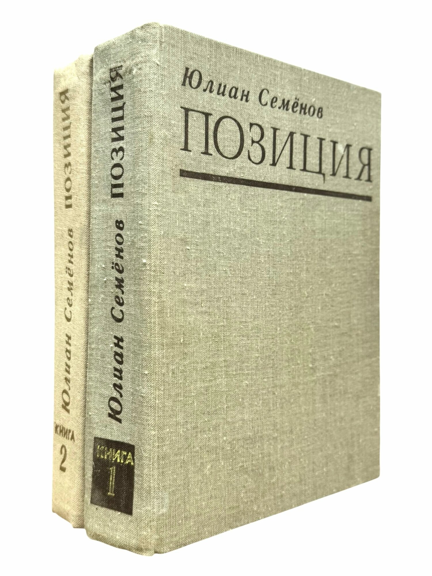 Юлиан Семенов. Позиция. В 2-х книгах (комплект)
