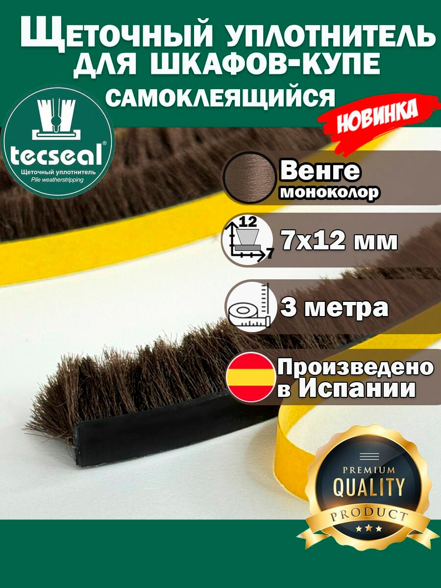 3 метра Tecseal SMF 7x12 (венге моноколор) высокий ворс 12мм, противопылевой уплотнитель для гардеробной, шлегель для шкафа-купе ворсовый уплотнитель для раздвижных дверей противопылевая щетка для шкафа-купе