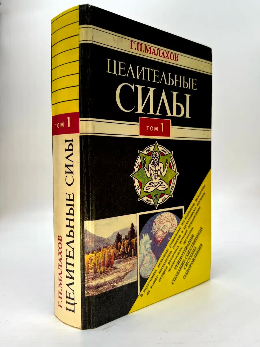 Малахов Геннадий Целительные силы том 1