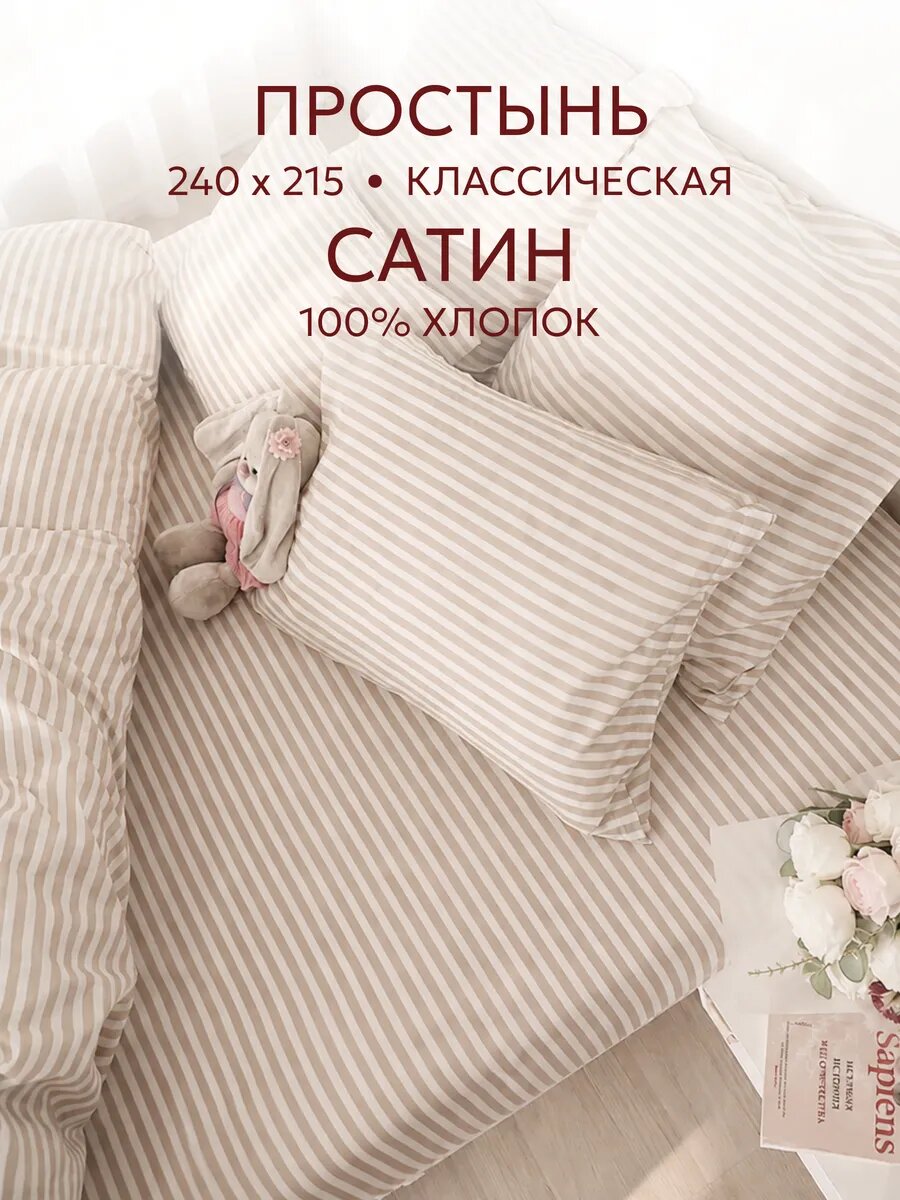 Простынь классическая евро 240х215 сатин Milky Garden "Мария", 100% хлопок