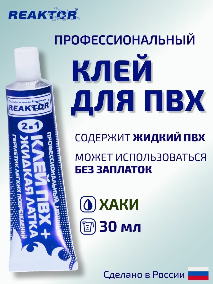 Клей ПВХ REAKTOR 2 в 1: жидкая латка-герметизатор + клей ПВХ, хаки 30мл (40гр) для герметизации ПВХ ремонт ПВХ жидкая заплатка
