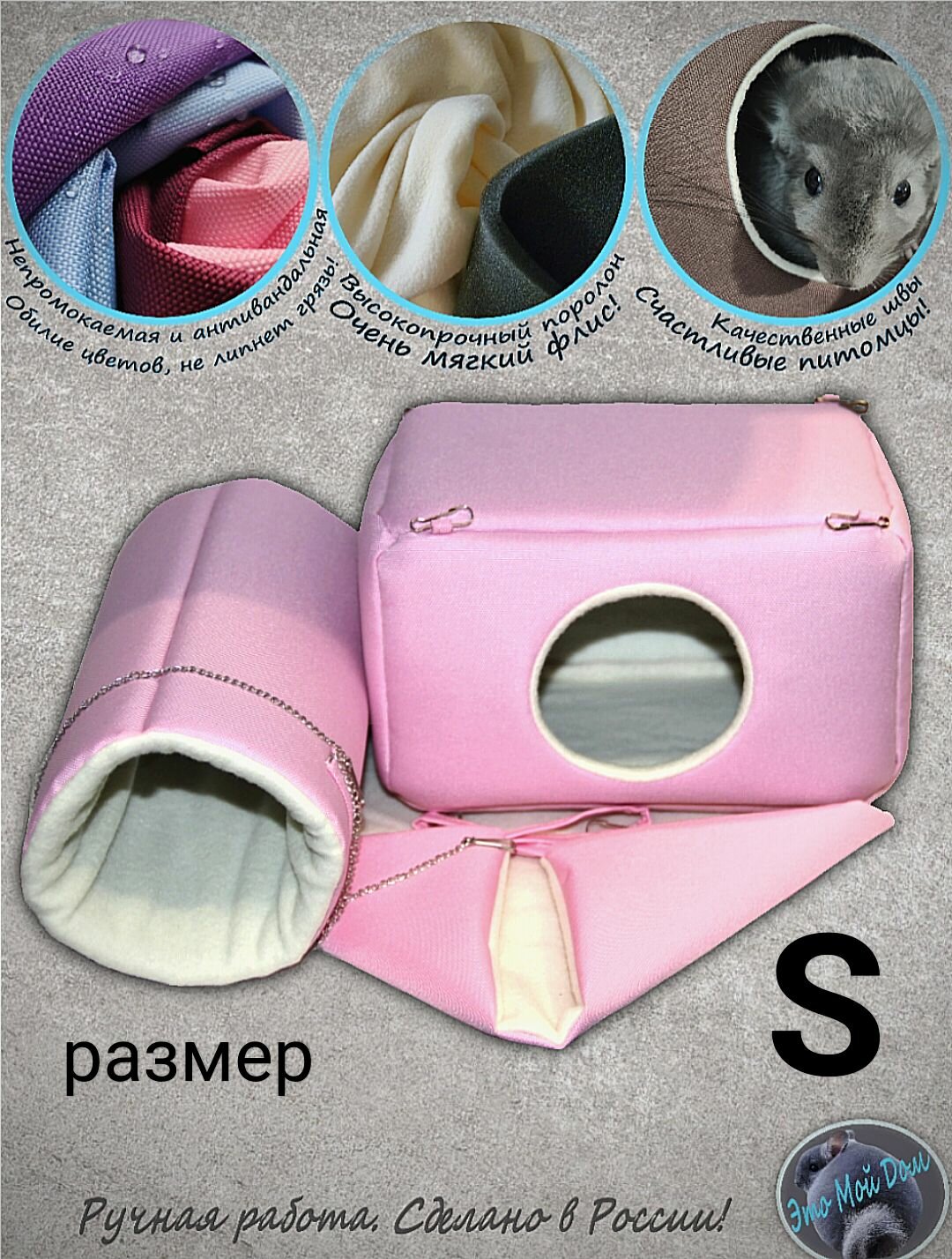 Набор S (домик S + гамак 30x30см + тоннель) для грызунов: крыс, мышей, белок, ласок, ежей, поссумов, дегу, птиц.
