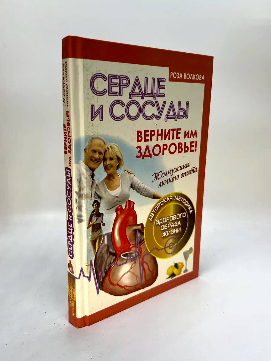 Роза Волкова. Сердце и сосуды. Верните им здоровье!