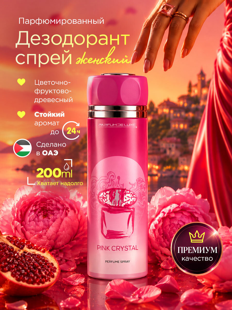 Дезодорант спрей женский PARFUM DE LUXE Парфюмированный Pink Crystal 200мл