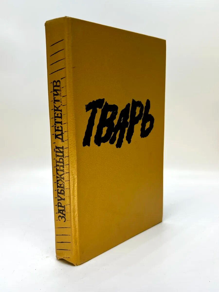 Тварь.