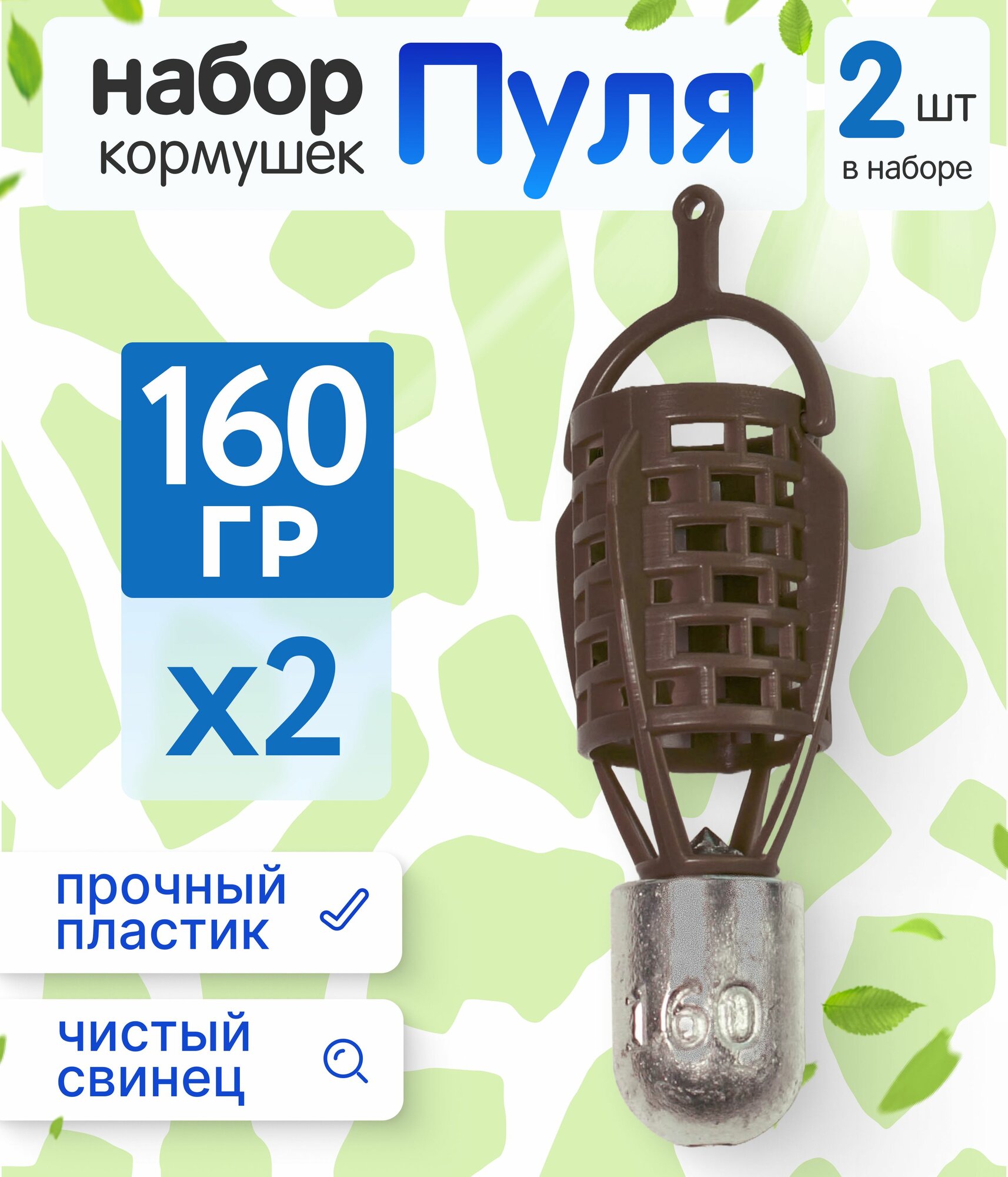 Набор кормушек Пуля коричневые, 160 гр - 2 шт