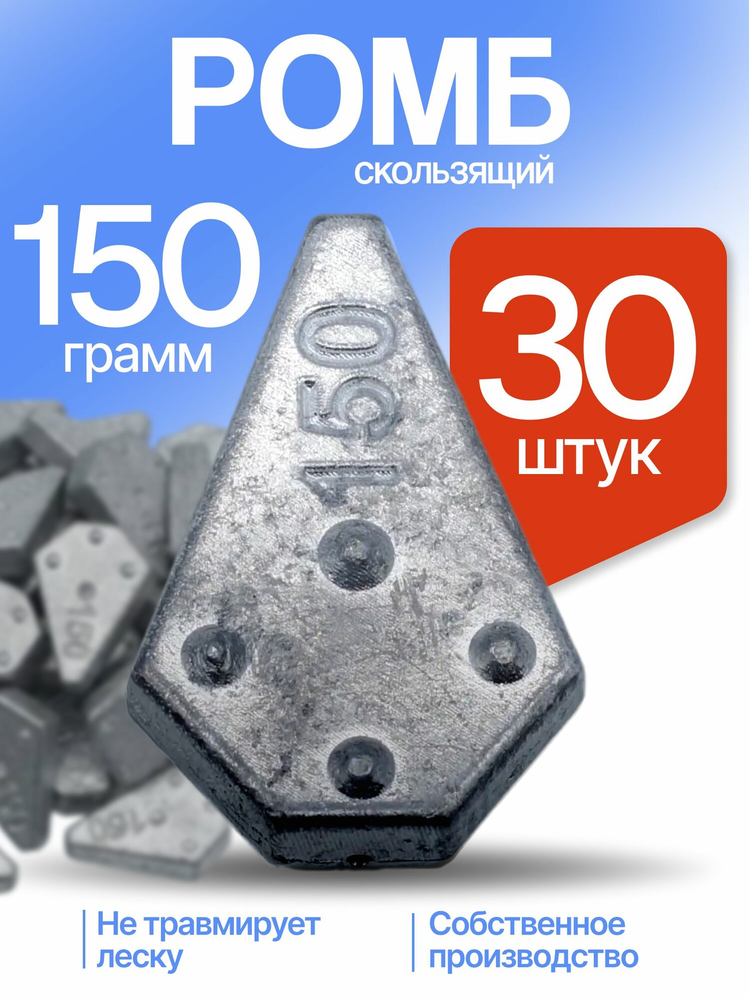 Скользящее донное ромб с грунтозацепом 150гр 30шт