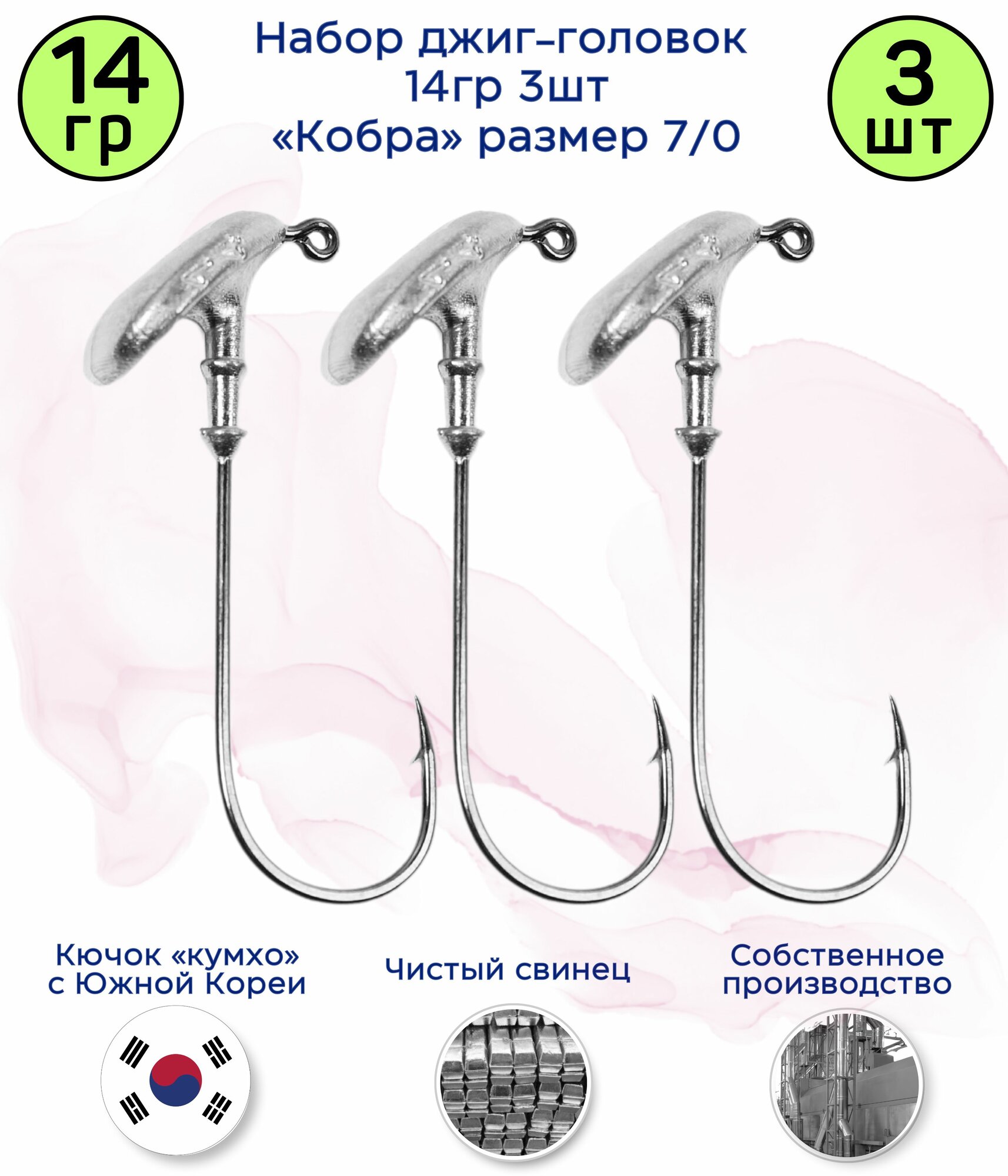 Джиг-головка Кобра 14 гр 3 шт (крючок 7/0 -Kumho Корея)