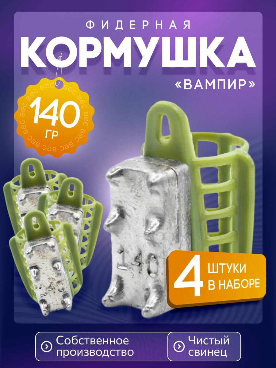 Кормушка фидерная для рыбалки Вампир 140г 4шт зел V5