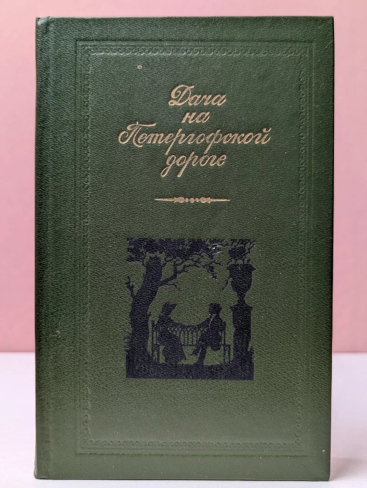 Дача на Петергофской дороге Сборник 1986
