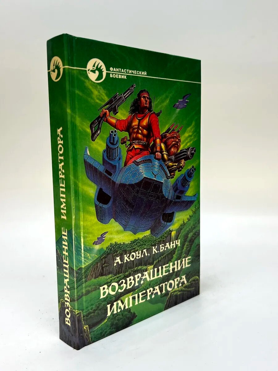 А. Коул, К. Банч - Возвращение императора