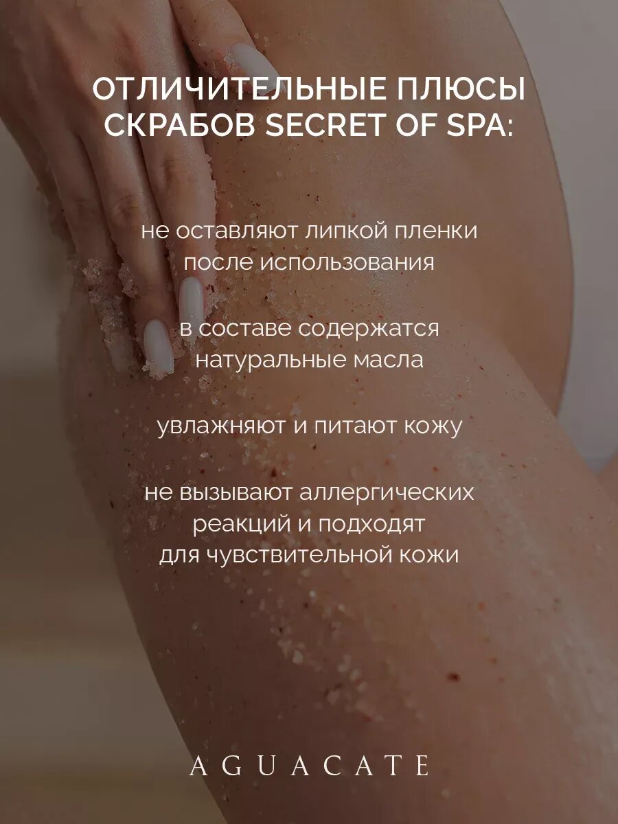 Скраб SECRET of SPA "агуакате", для тела, с эффектом увлажнения, 500 мл — фото 1