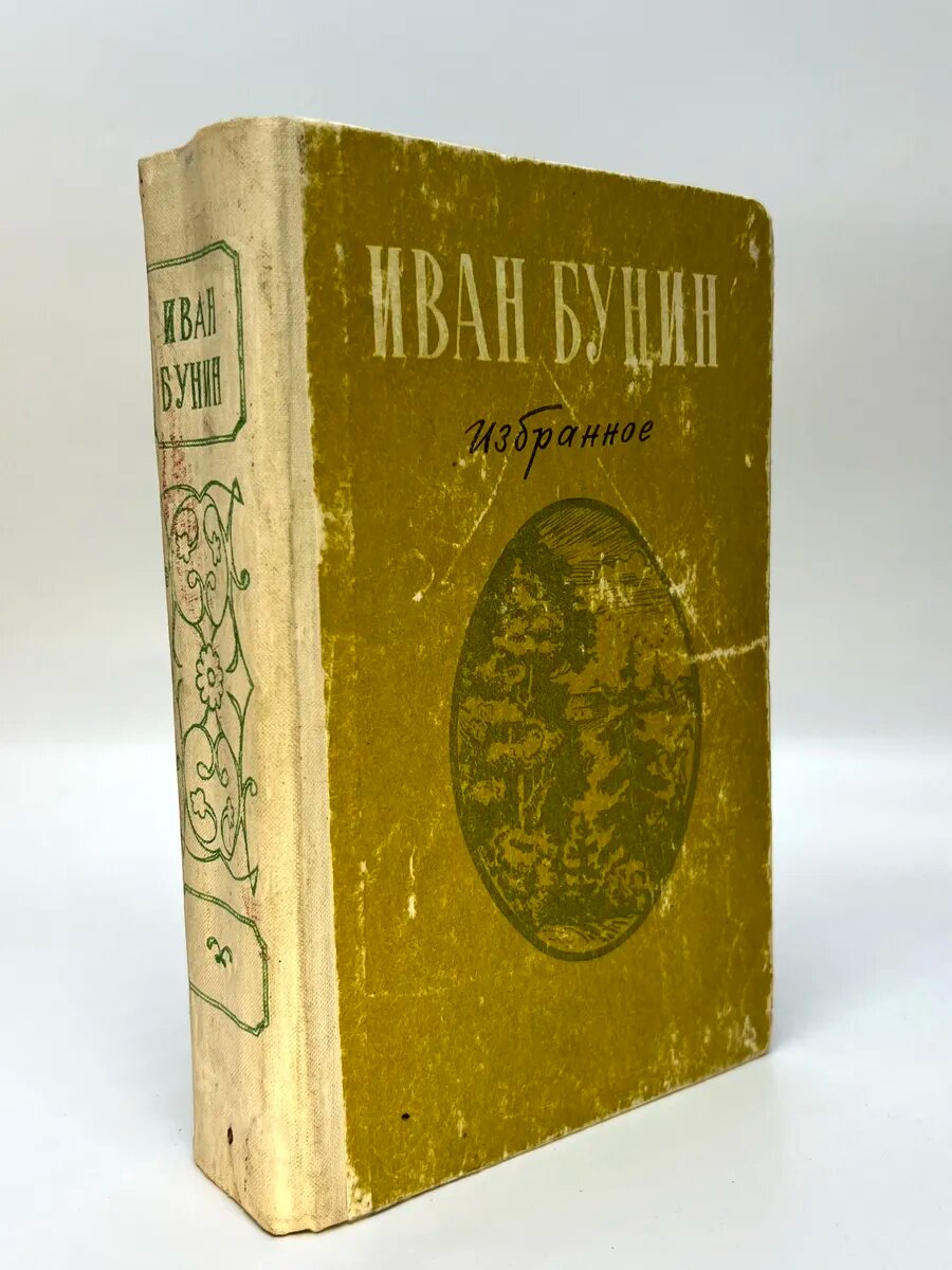 Избранное - И. Бунин / 1980