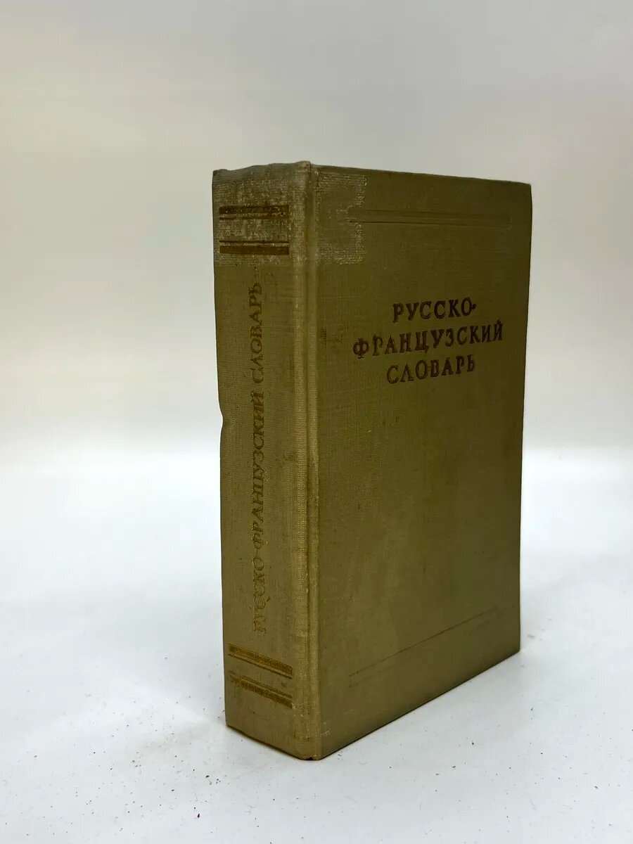 Русско-французский словарь