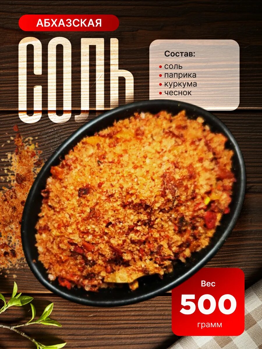 Соль Дело в перце "Абхазская", пряная, с чесноком, в пакете, 500 гр