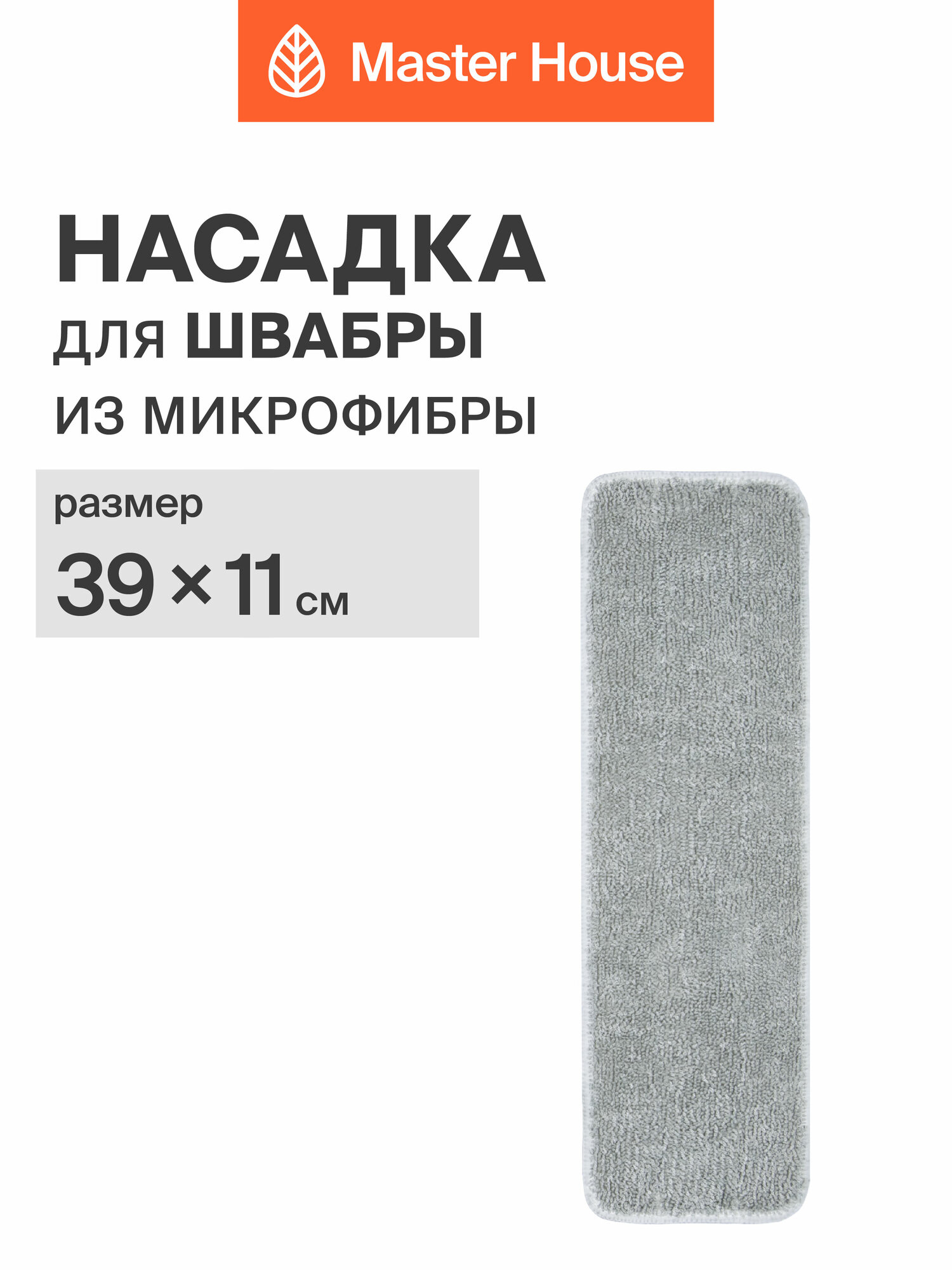 Насадка на швабру Master House Джулио, из микрофибры, плоская, 39x11см