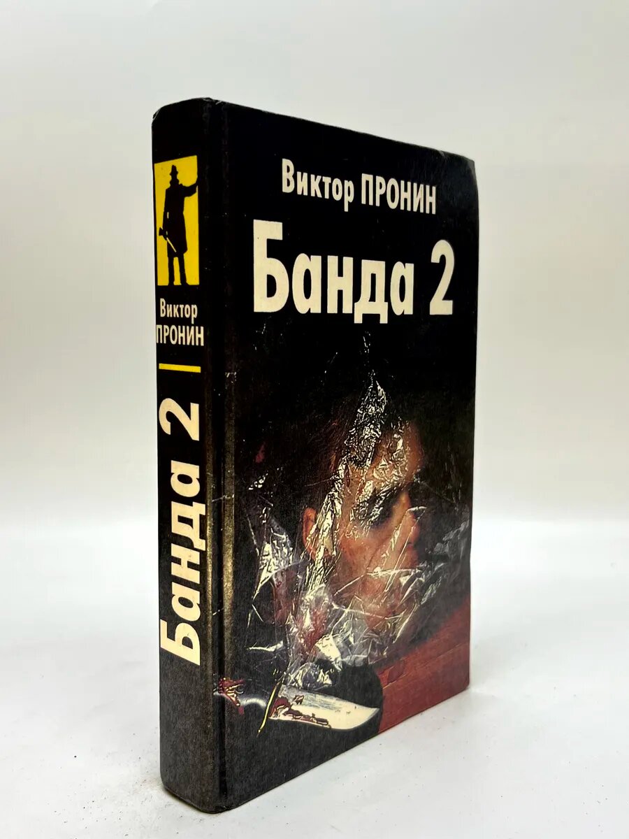 Банда 2