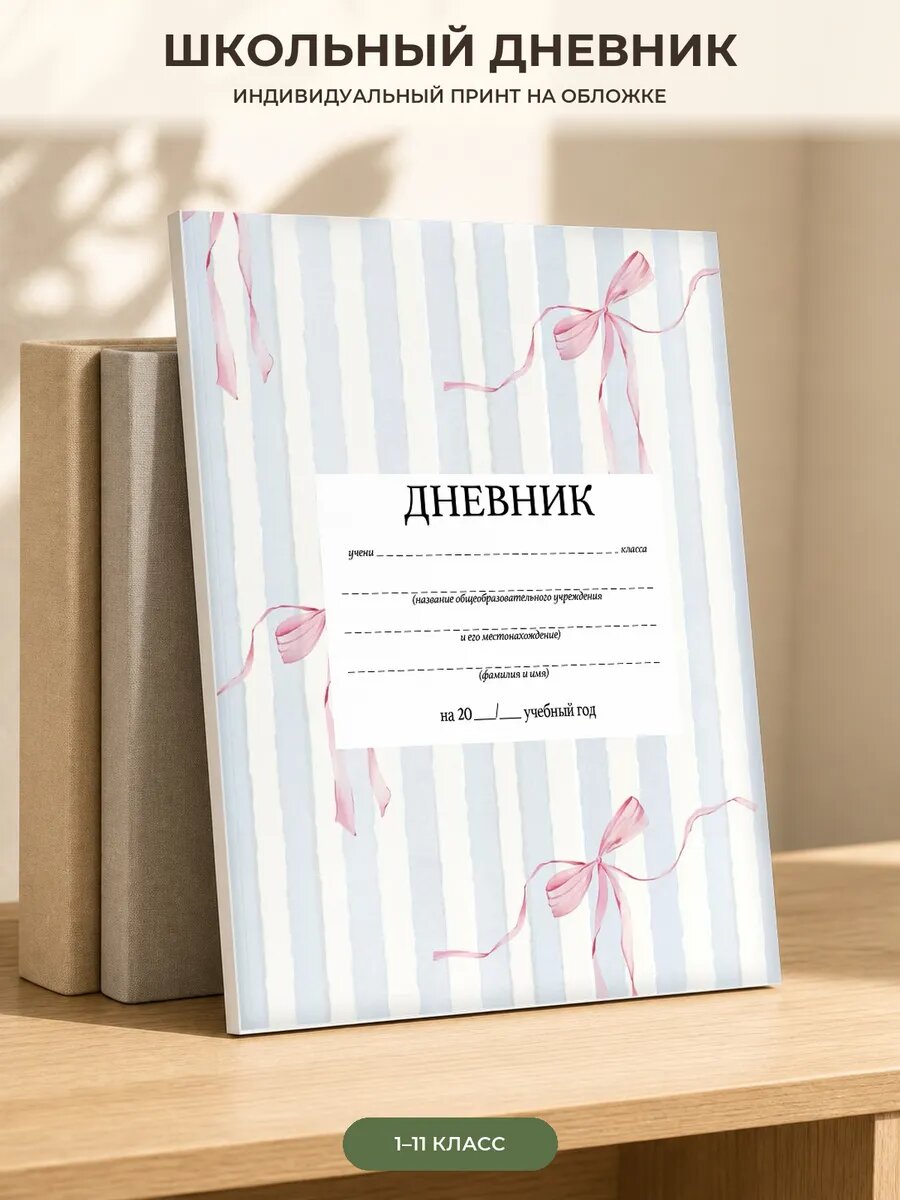 Школьный дневник с розовыми бантами