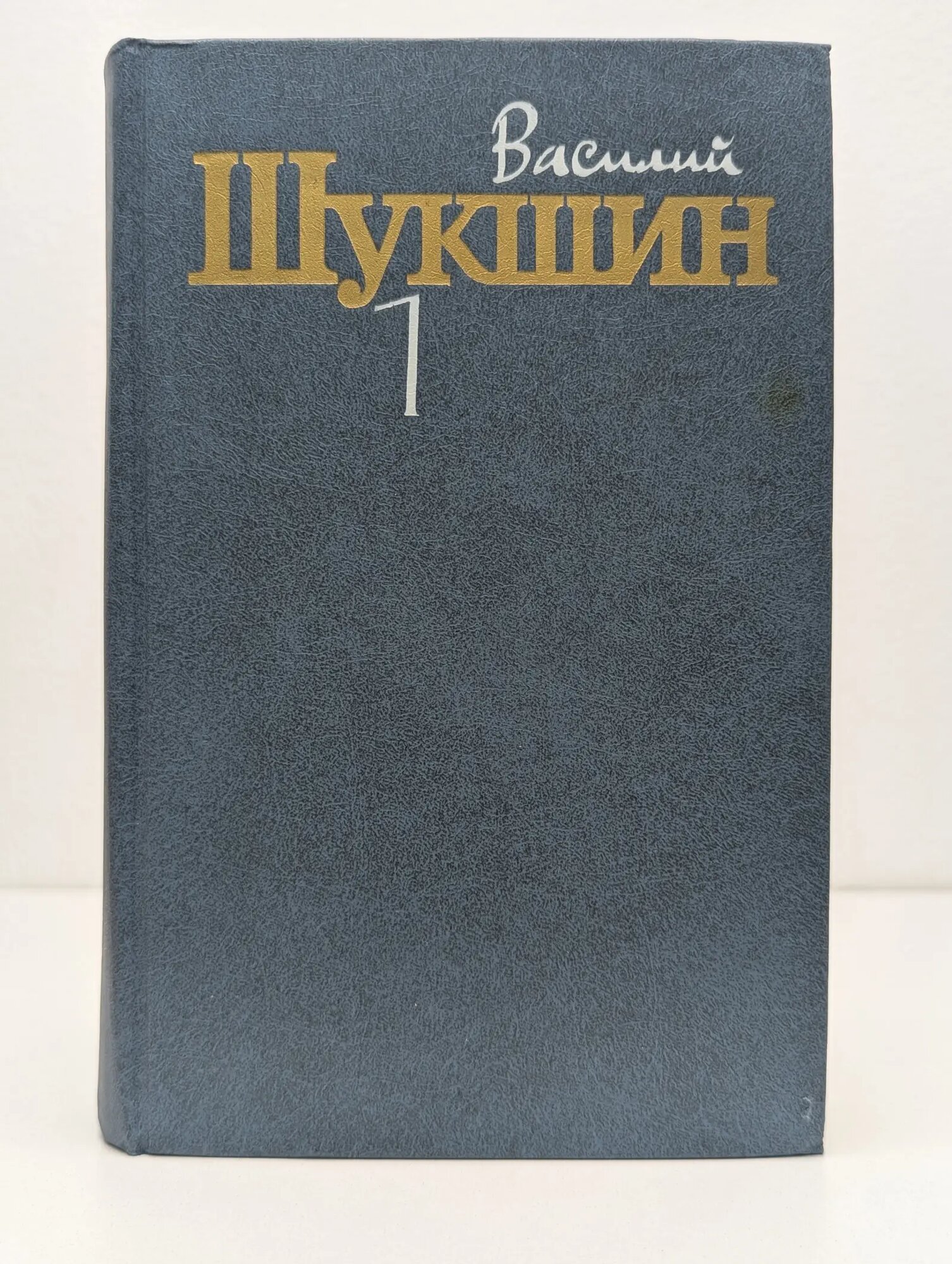 Василий Шукшин. Собрание сочинений в 3 томах. Том 1 Шукшин Василий Макарович 1984