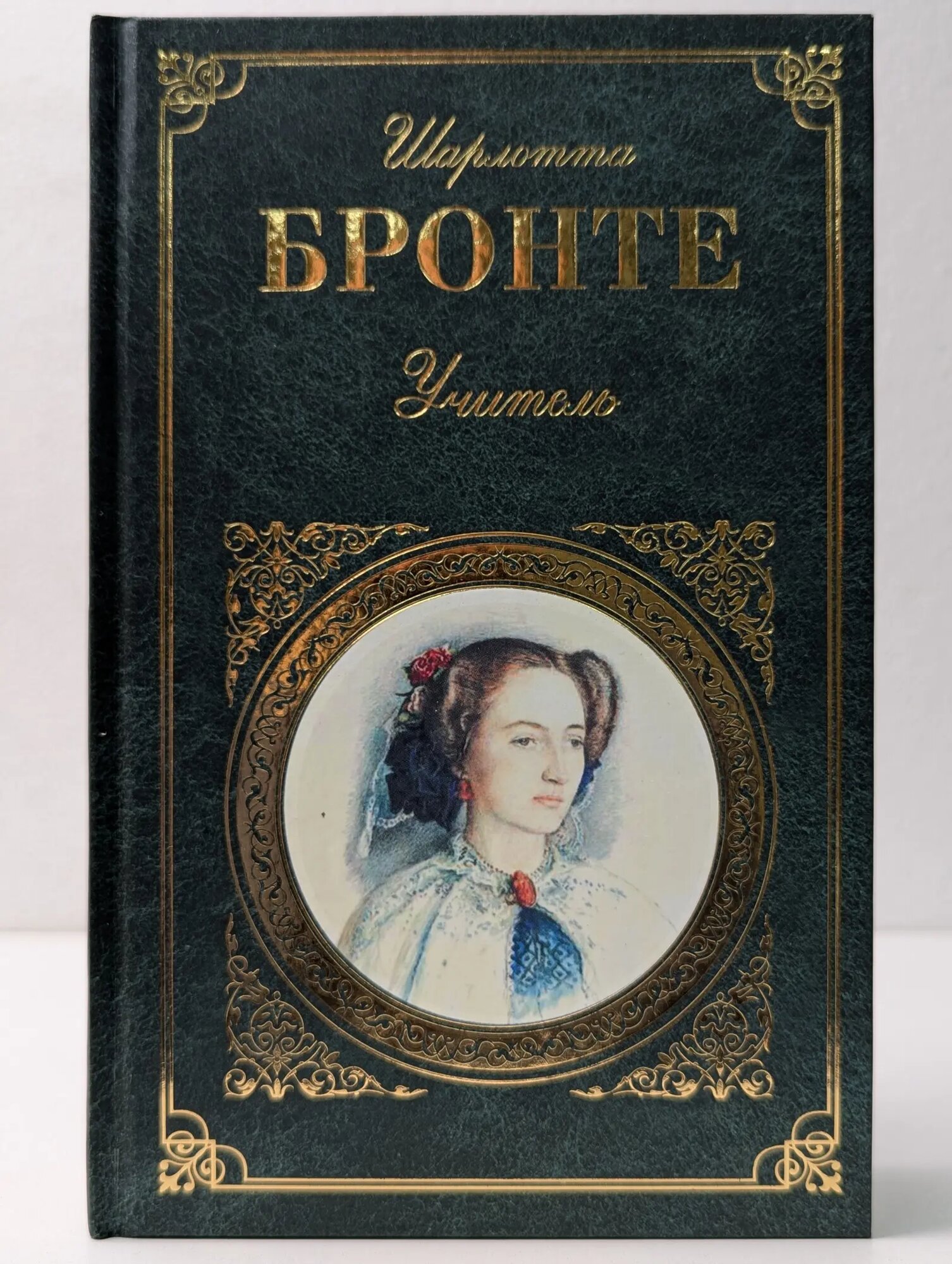 Зарубежная классика. Учитель. Шерли Бронте Шарлотта 2010