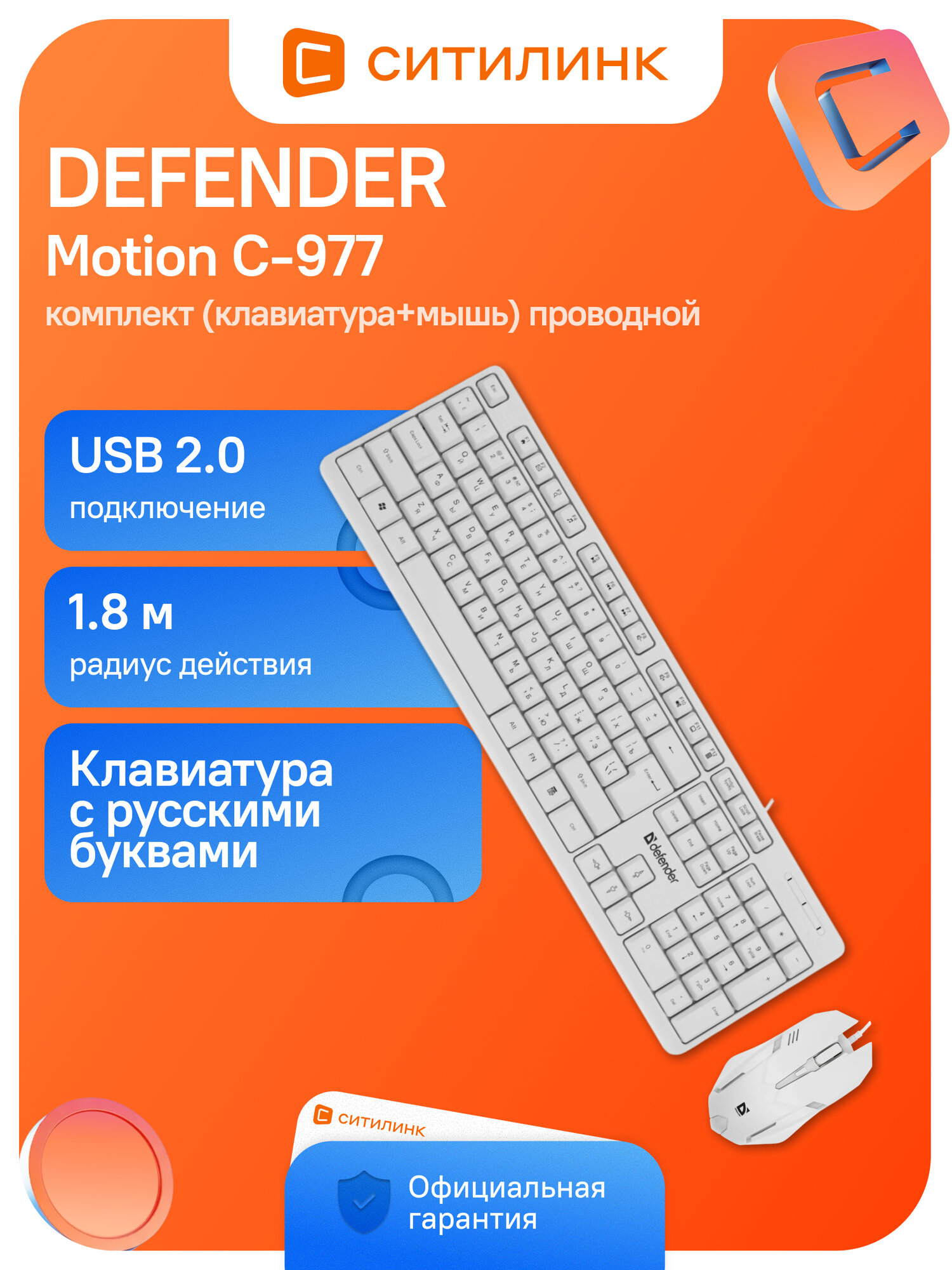 Комплект (клавиатура+мышь) Defender Motion C-977, USB 2.0, проводной, белый [45977]