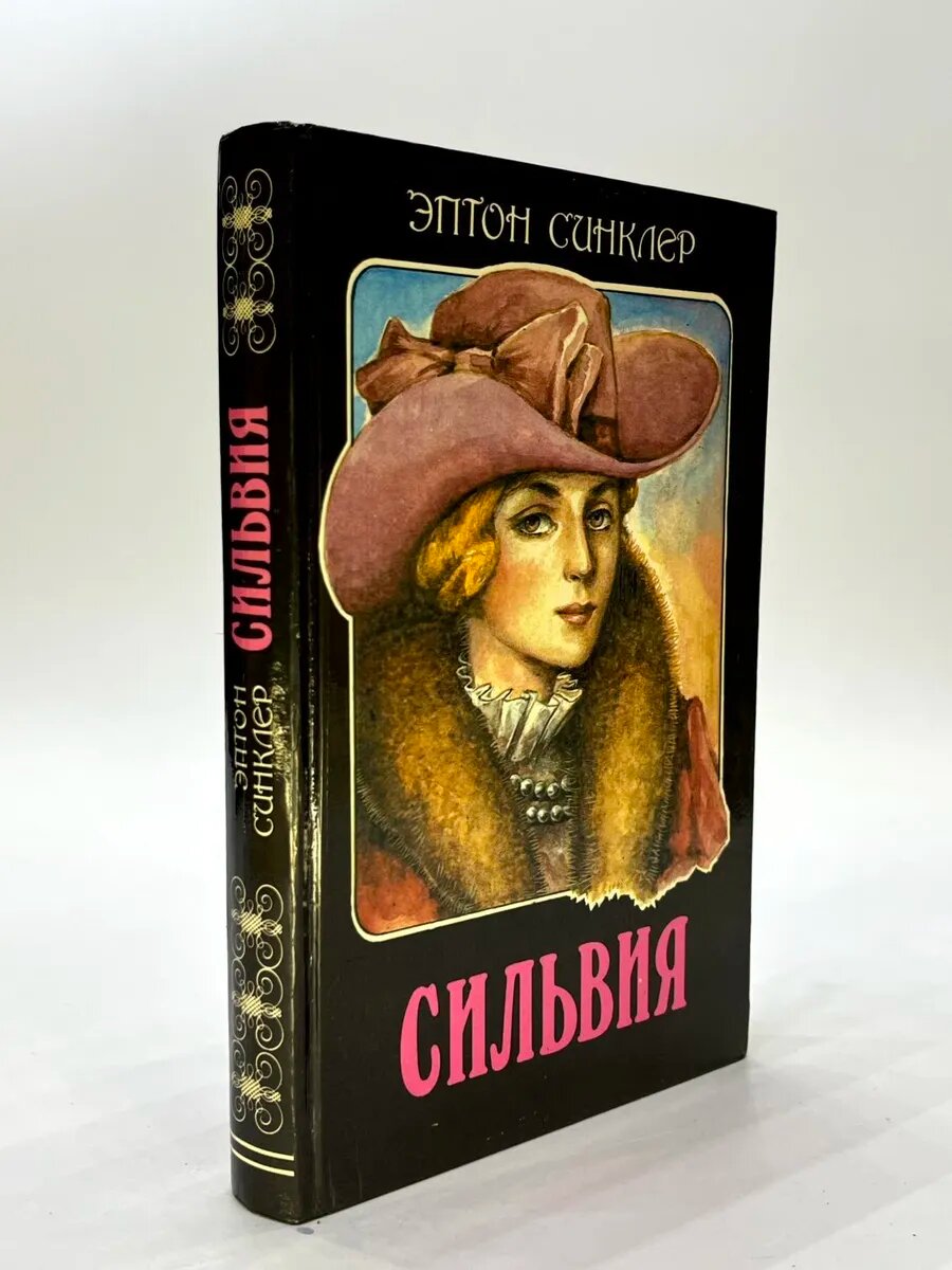 Сильвия . Эптон Синклер