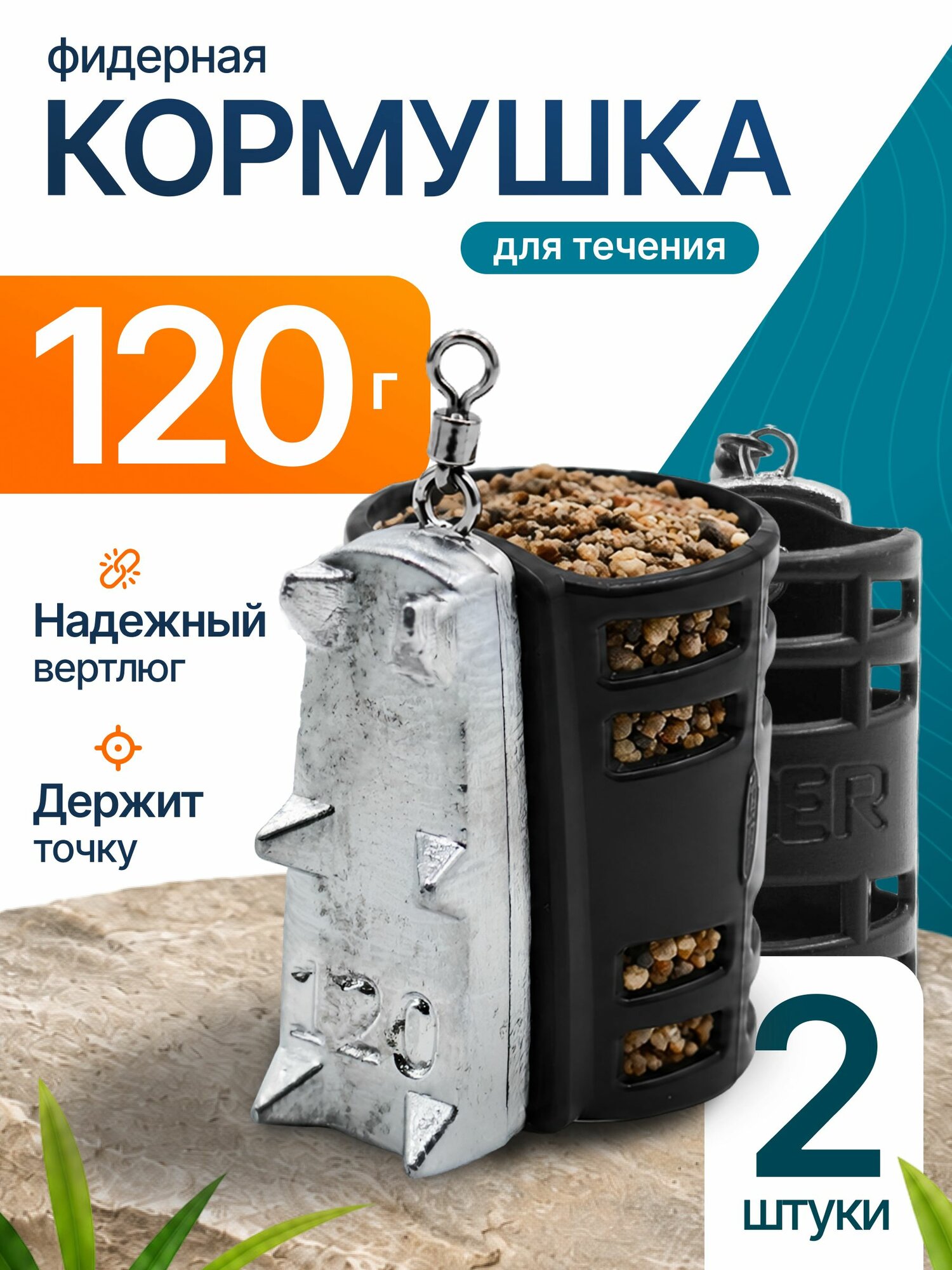Кормушка фидерная с грунтозацепами 120гр 2шт черн G2