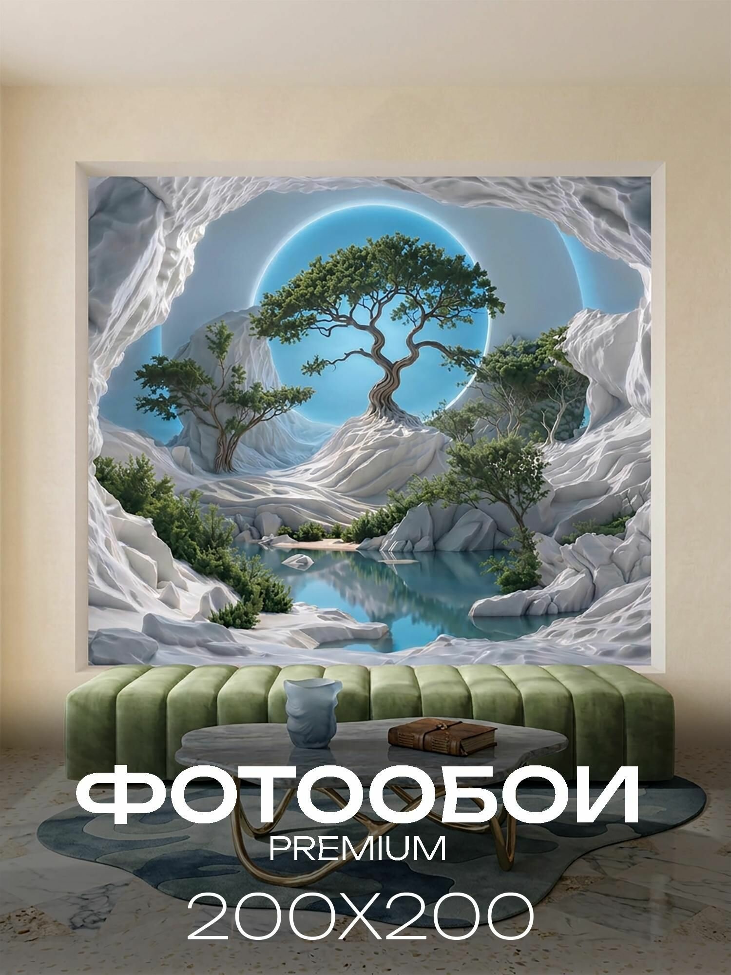 Фотообои на стену 3D флизелиновые, на кухню, в спальню моющиеся 200х200 белая пещера с деревом