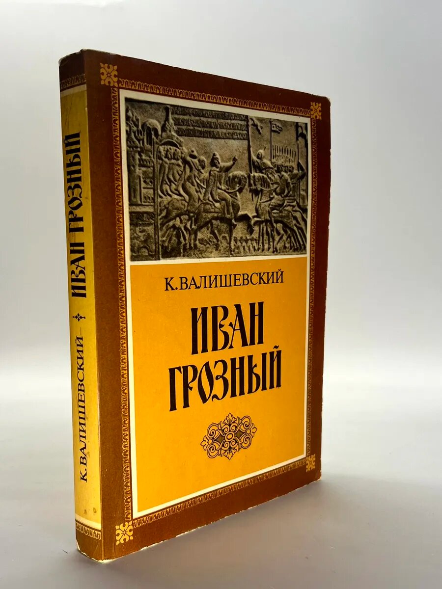К. Валишевский. Иван Грозный