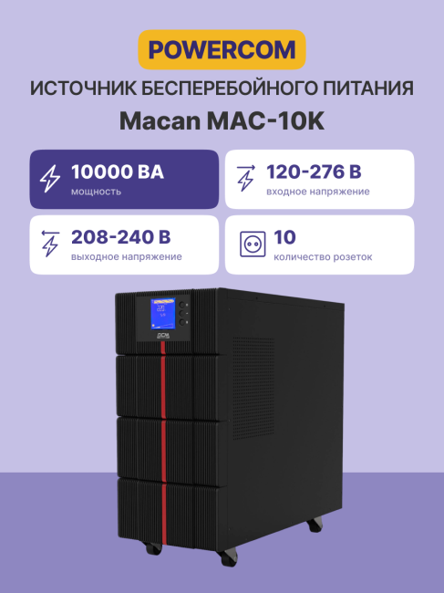 Powercom MAC-10K UPS double conversion, 10KVA, 10KW, LCD, Tower, 8 — фото 1