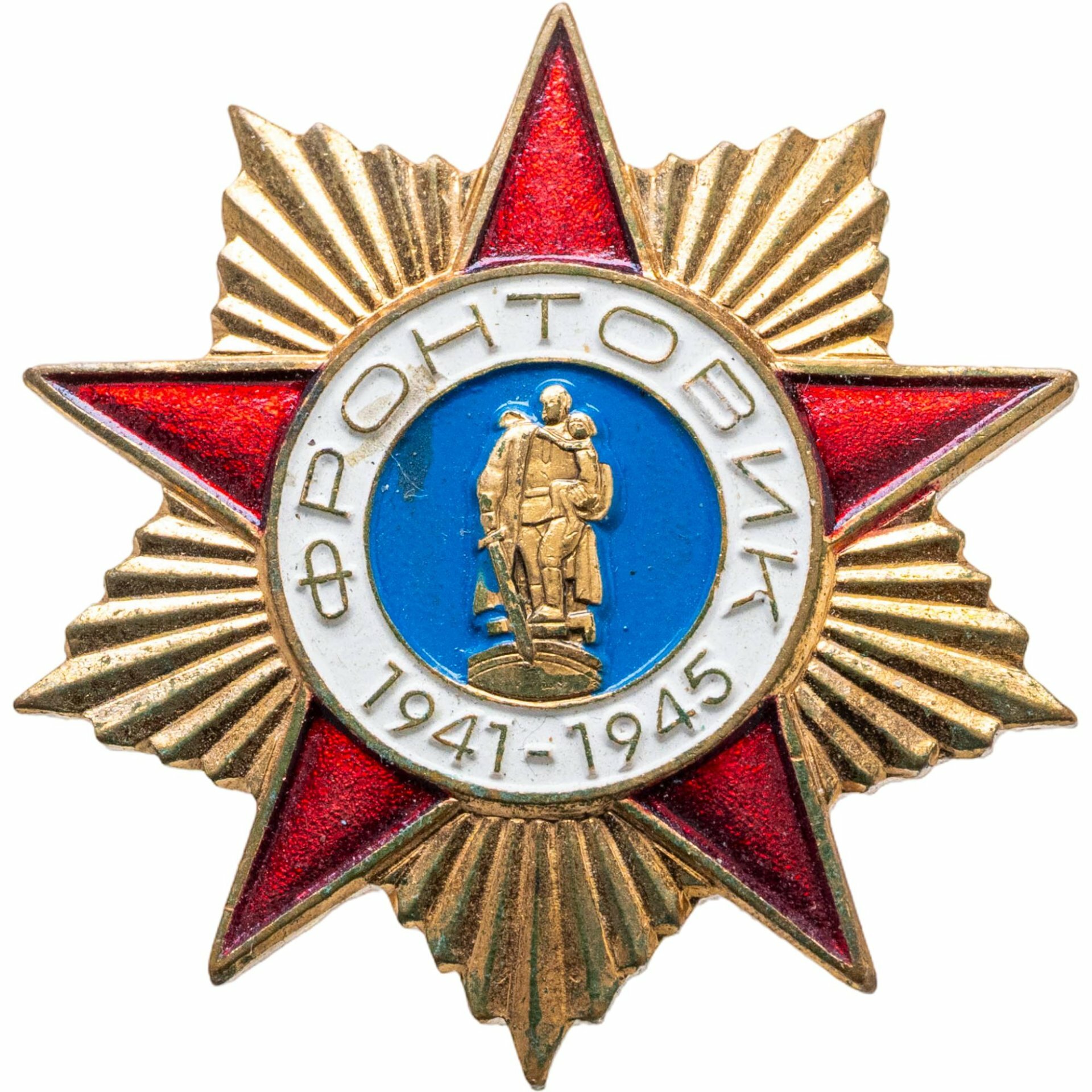 Нагрудный знак "Фронтовик", СССР-россия, 1980-1990 гг