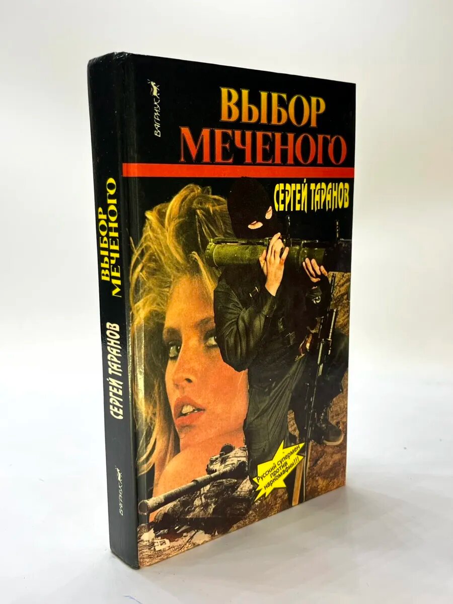 Выбор меченого