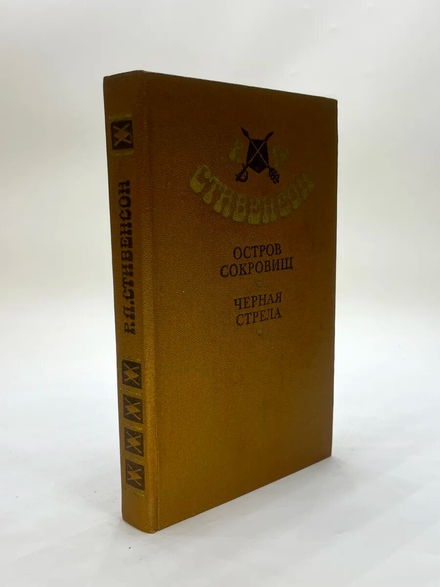 Остров сокровищ. Черная стрела