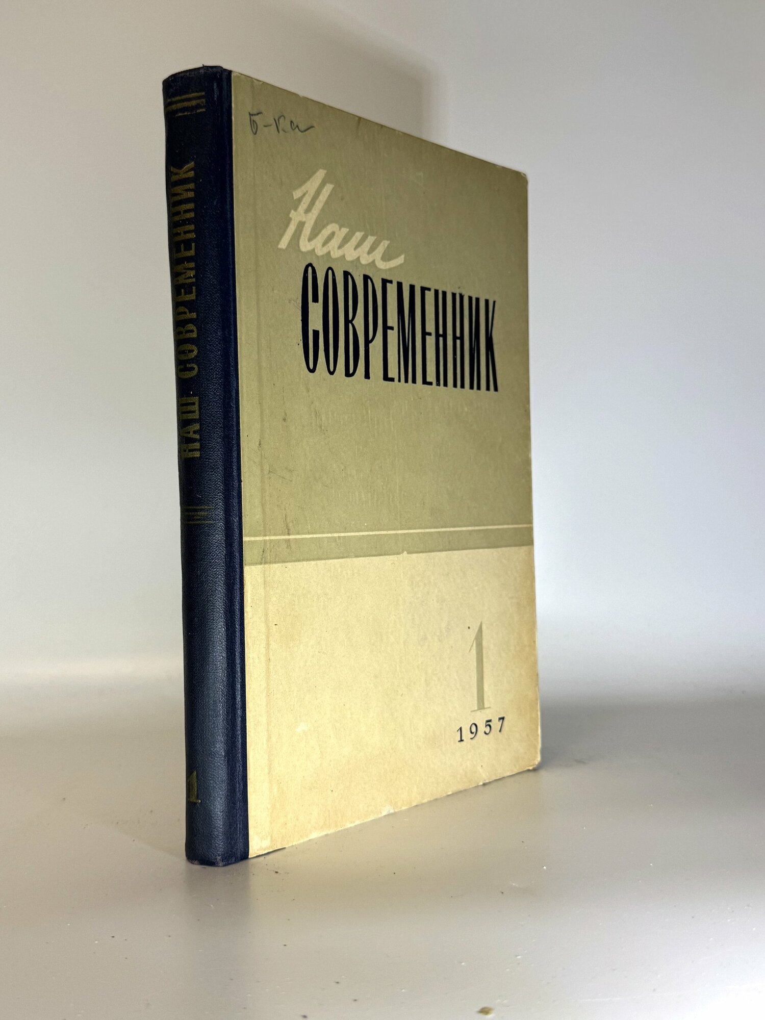 Наш Современник. Том 1 1957. Сборник. Букинистическая книга в отличном состоянии.