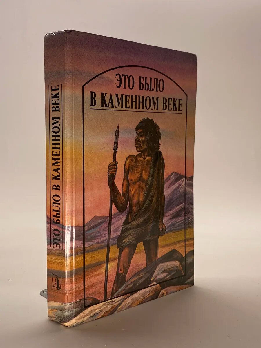 Это было в каменном веке