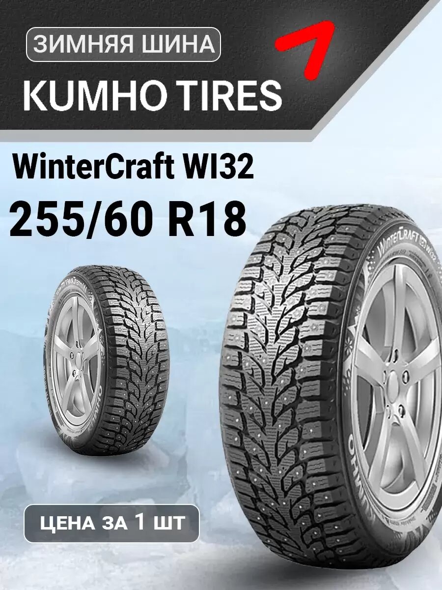Шина зимняя автомобильная Kumho WinterCraft WI32 255/60 R18 112T XL
